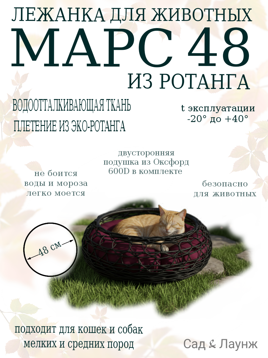 Лежанка «Марс Ø 48 см» для кошек и собак чёрная: ажурное плетение из ротанга, бортики 16 см, подушка бордовая