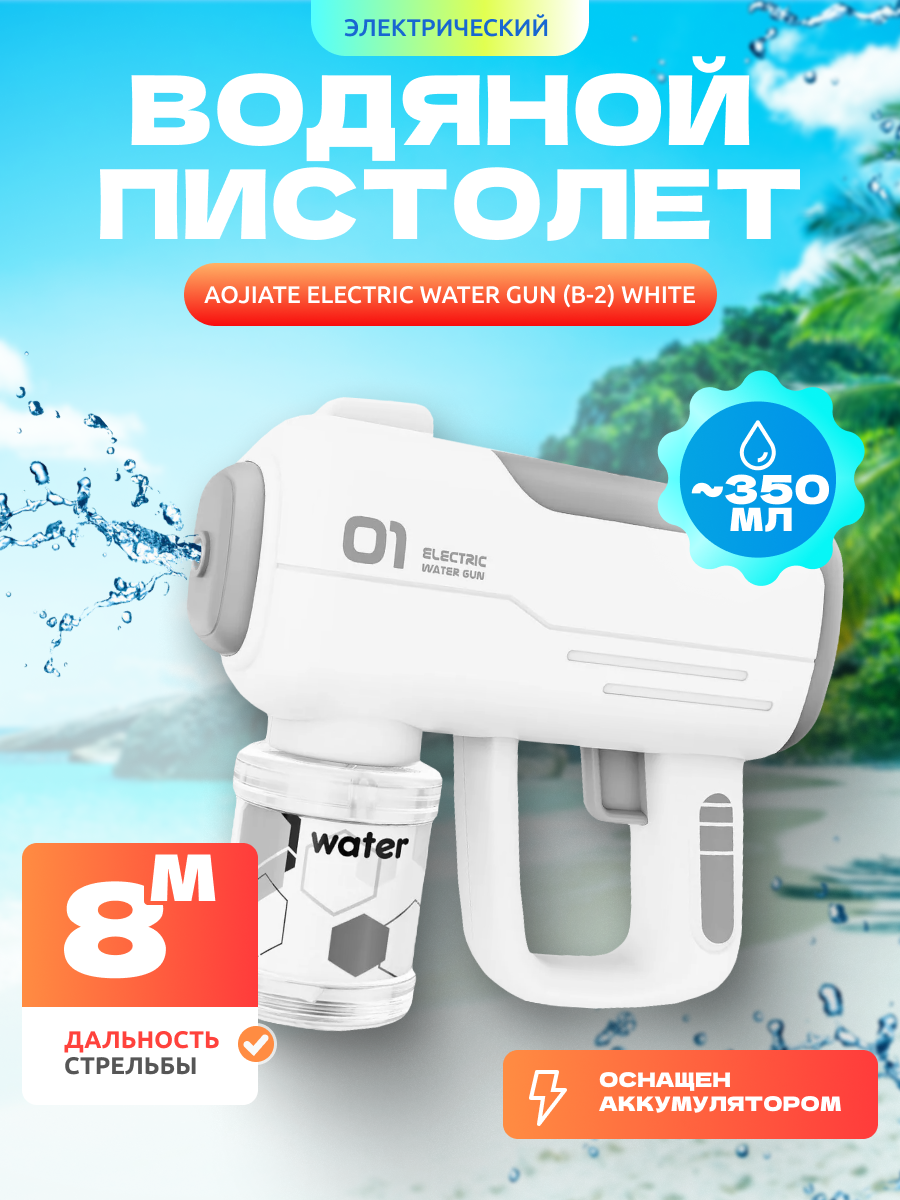 Электрический водяной пистолет Aojiate Electric Water Gun (B-2) White