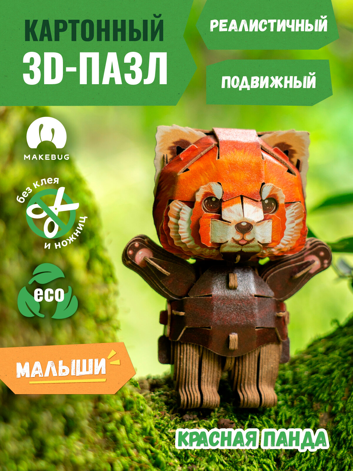 Картонный 3д пазл конструктор Красная Панда мини