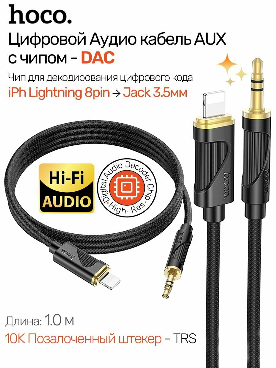 Аудиокабель Hi-Fi с чипом DAC с iPh aux lightning (п) на AUX Джек 3.5 мм (п) позолоченный, 1 метр, hoco UPA30, чёрный