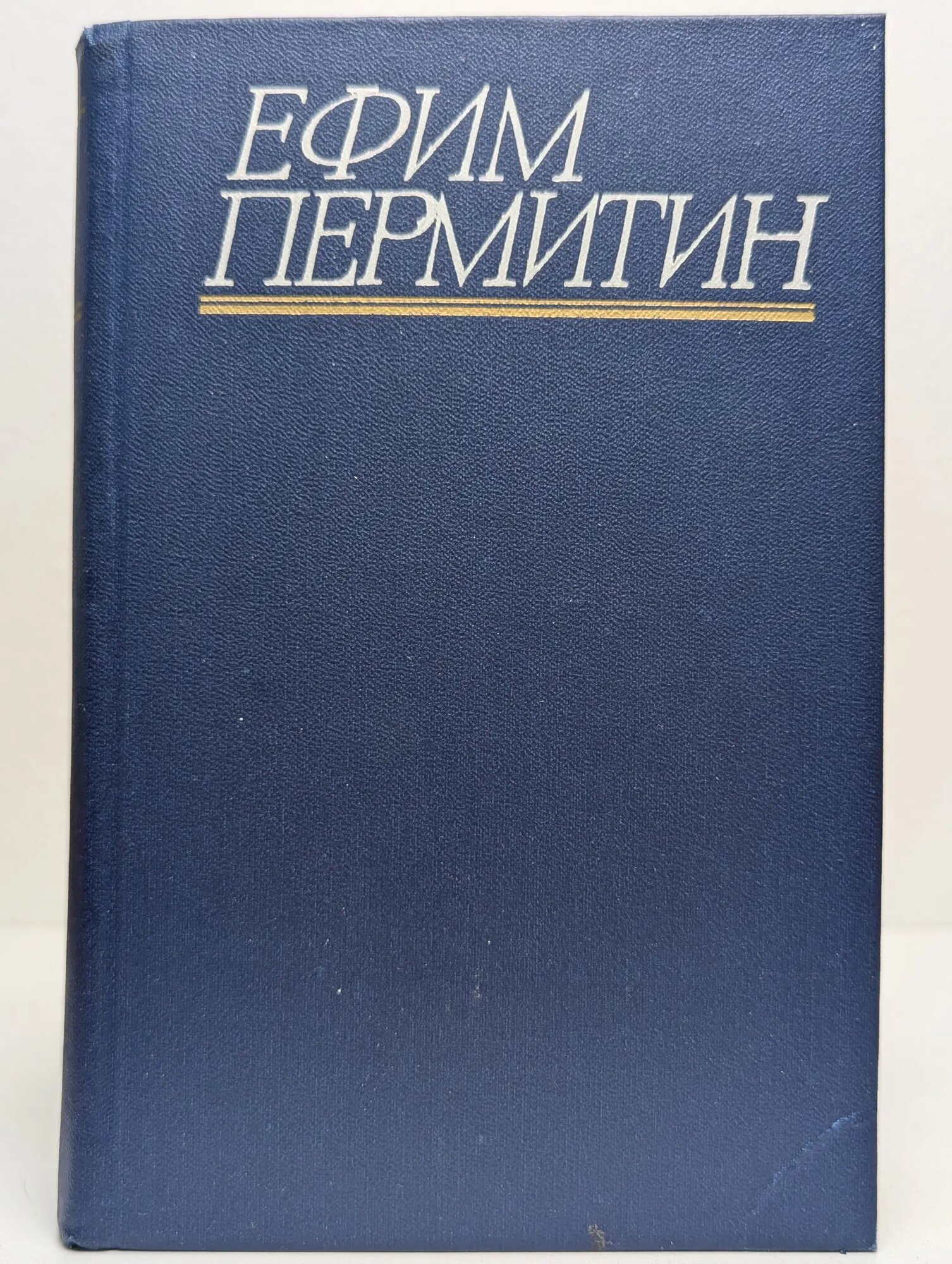 Ефим Пермитин. Собрание сочинений в 4 томах. Том 2 Пермитин Ефим Николаевич 1979