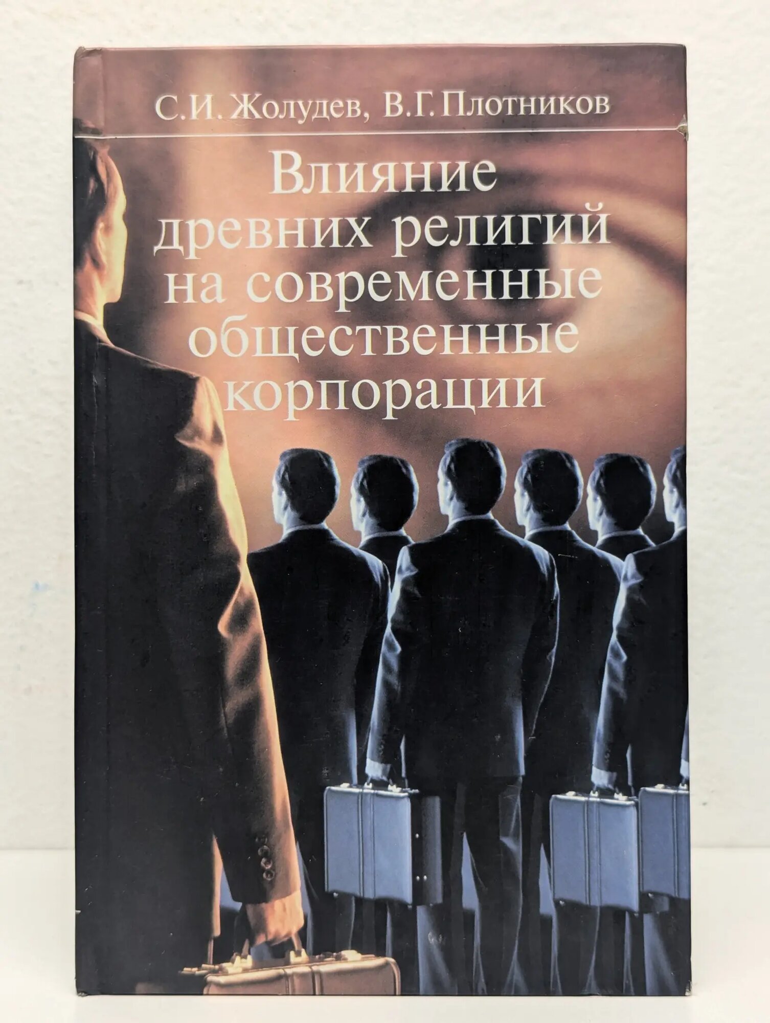 Влияние древних религий на современные общественные корпорации Жолудев Сергей Иванович, Плотников Владимир Геннадьевич 2006