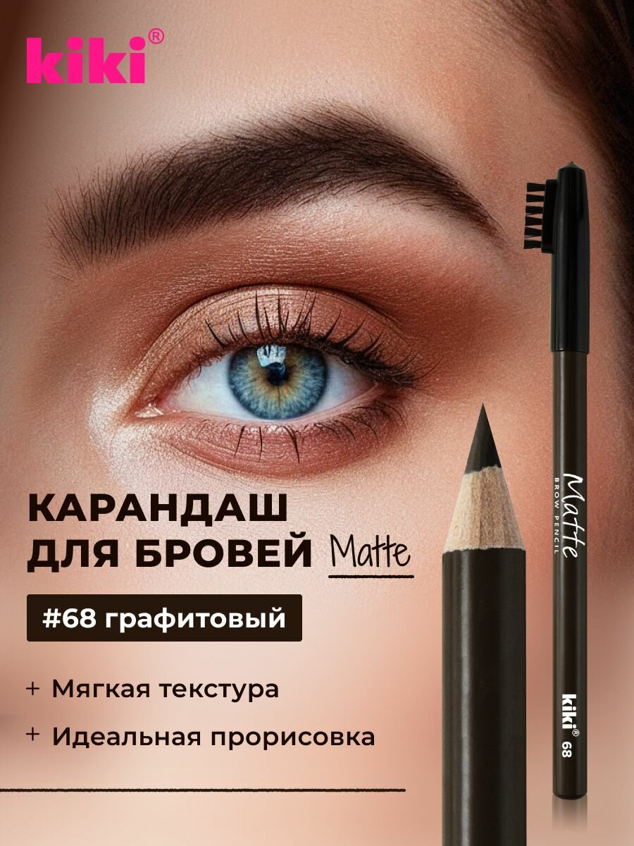 Карандаш для бровей kiki eyebrow matte, тон 68 графитовый, с щеточкой-расческой для моделирования и прорисовки, стойкий макияж бровей