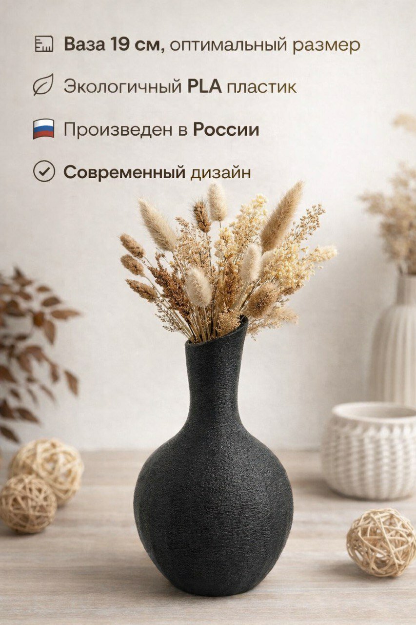 Ваза для сухоцветов Черная Дарина, 19 см