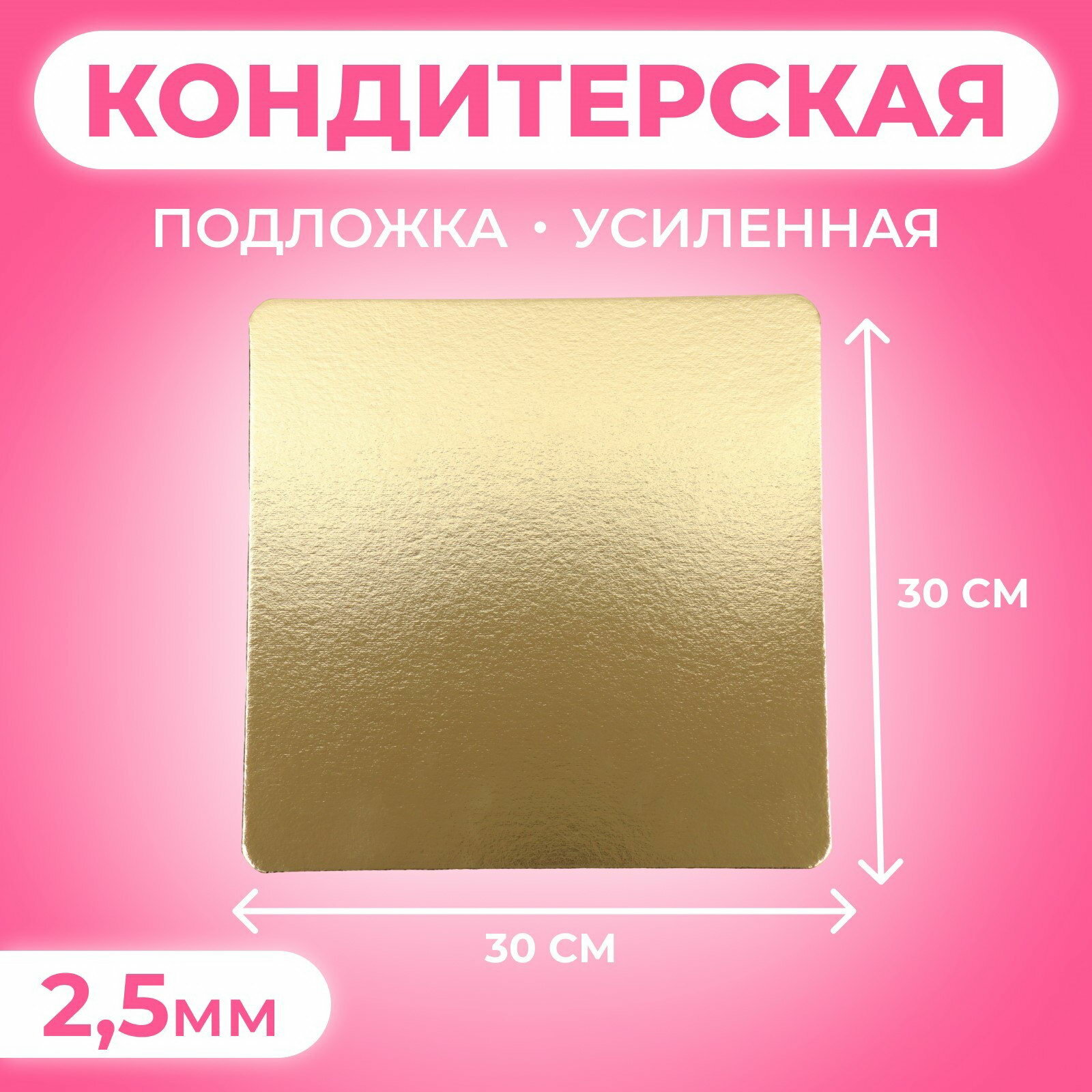 Подложка для торта, кондитерская, усиленная, 30x30 см, золото 2.5 мм, 5 шт.