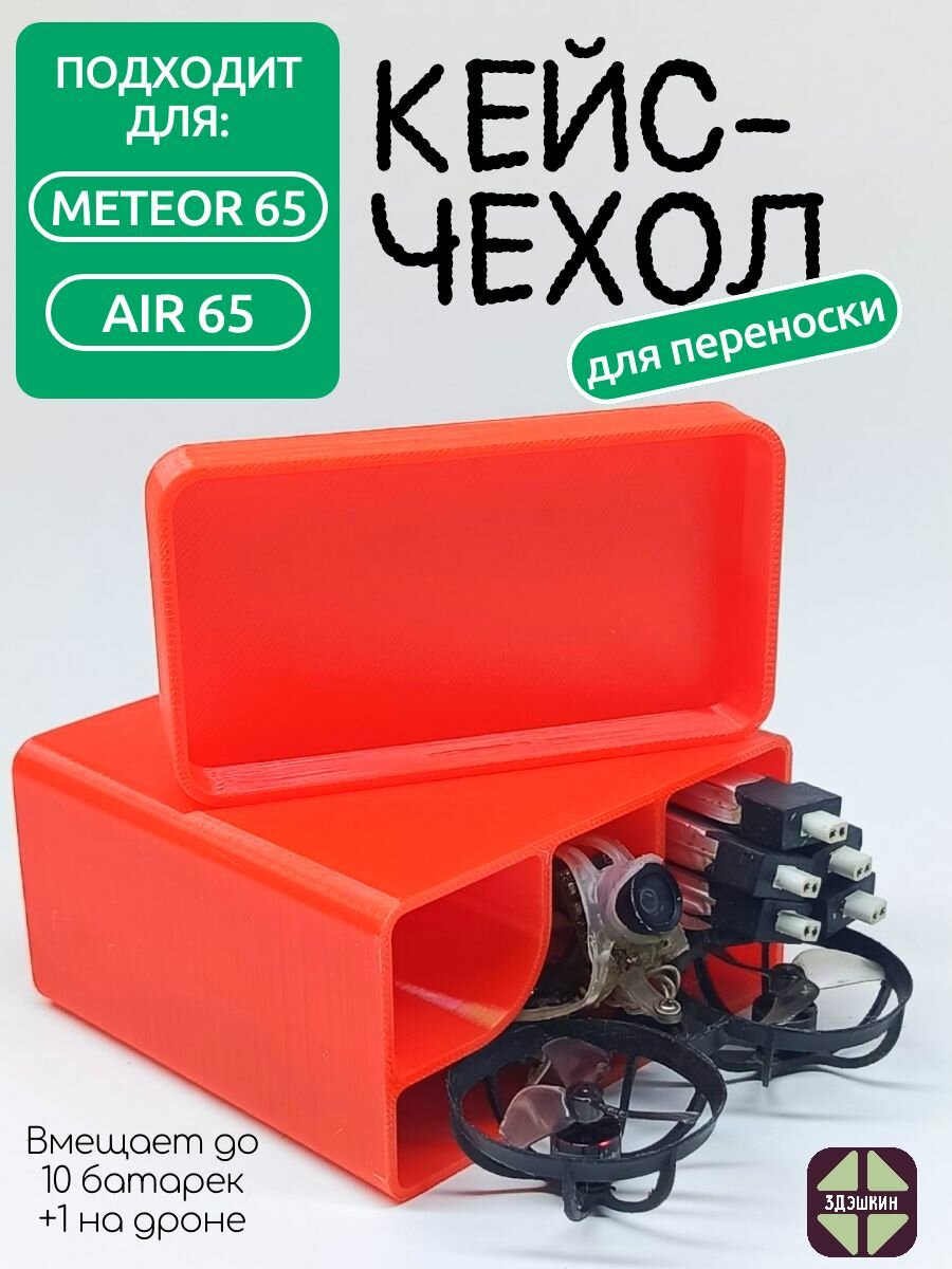 Кейс-чехол для переноски air65, meteor 65 и аккумуляторов
