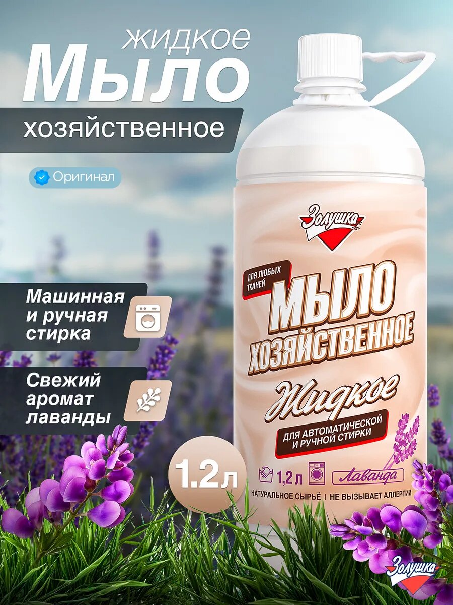 Хозяйственное мыло Золушка жидкое для стирки, с ароматом лаванды, 1,2 л