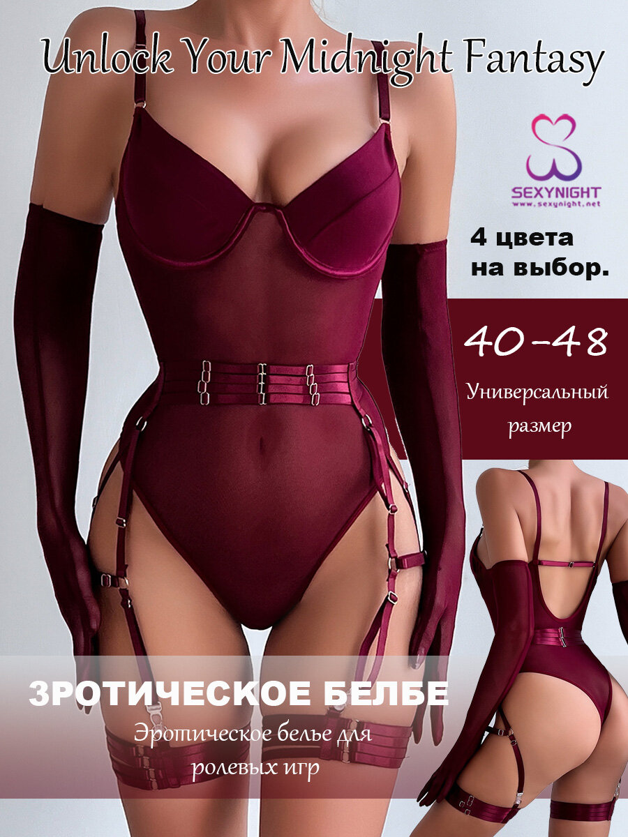 Эротическое белье SEXY MIDNIGHT Эротическое белье для женщин, боди эротическое женское, Костюм для ролевых игр, Бдсм, 18+