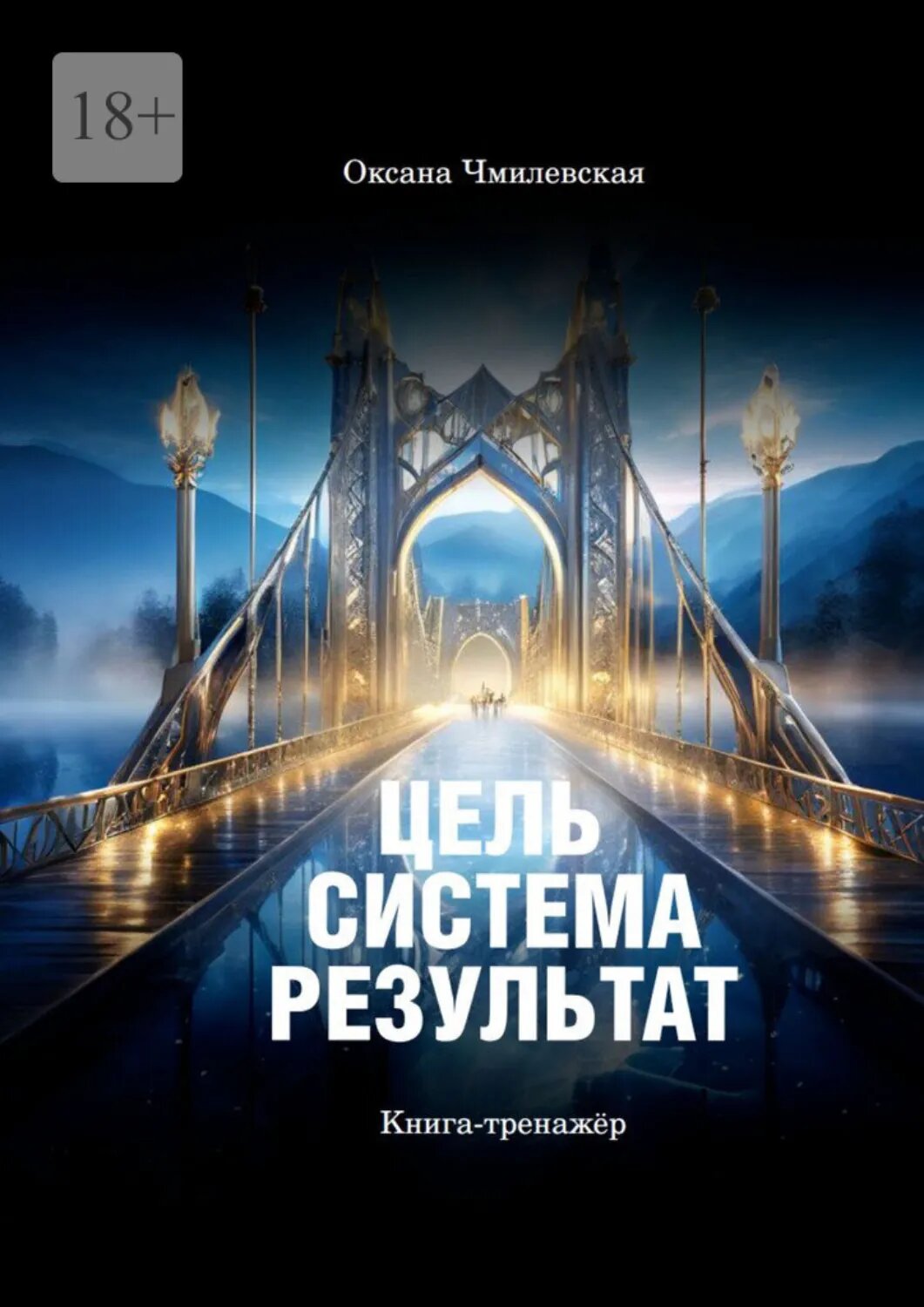 Цель. Система. Результат. Книга-тренажёр [Цифровая книга]