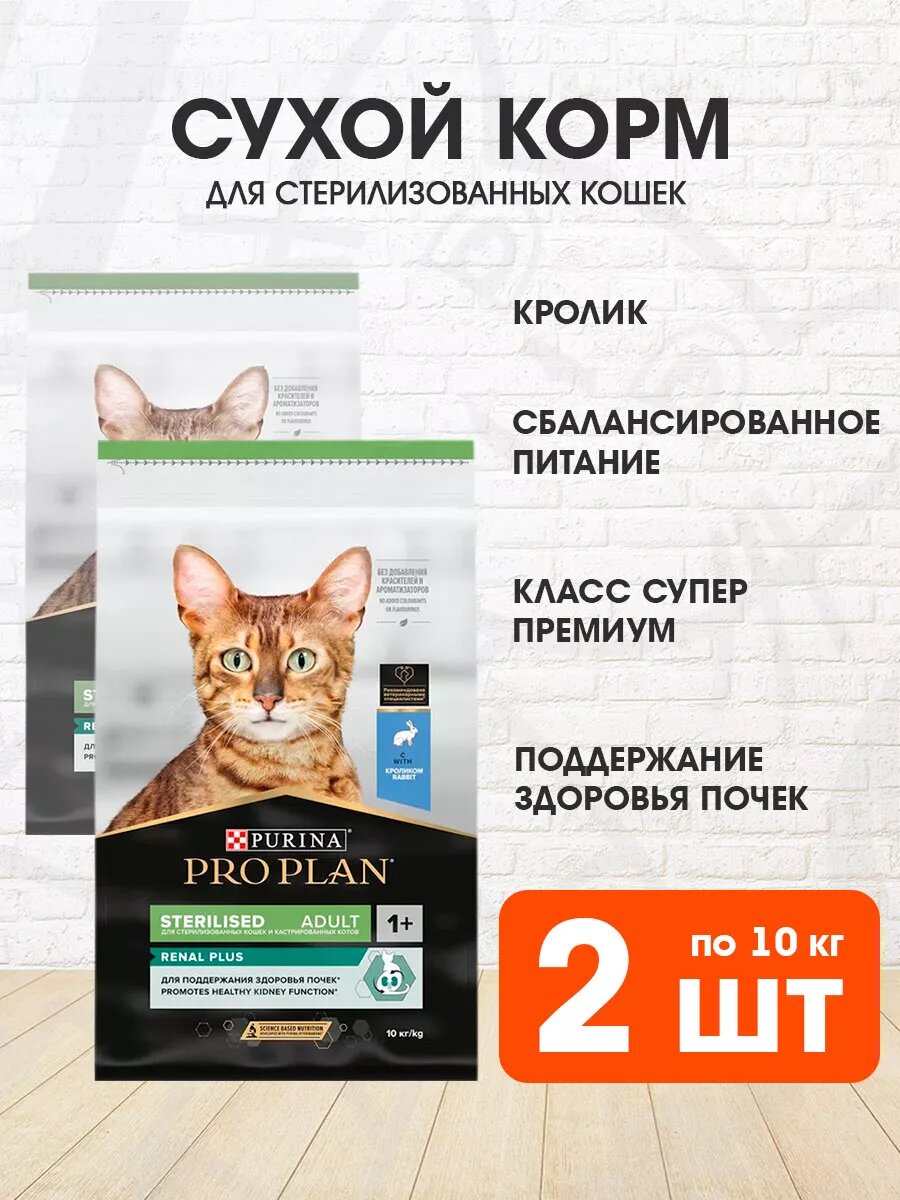 Корм сухой Pro Plan Sterilised Renal Plus для стерилизованных кошек, кролик, 10 кг х 2 шт