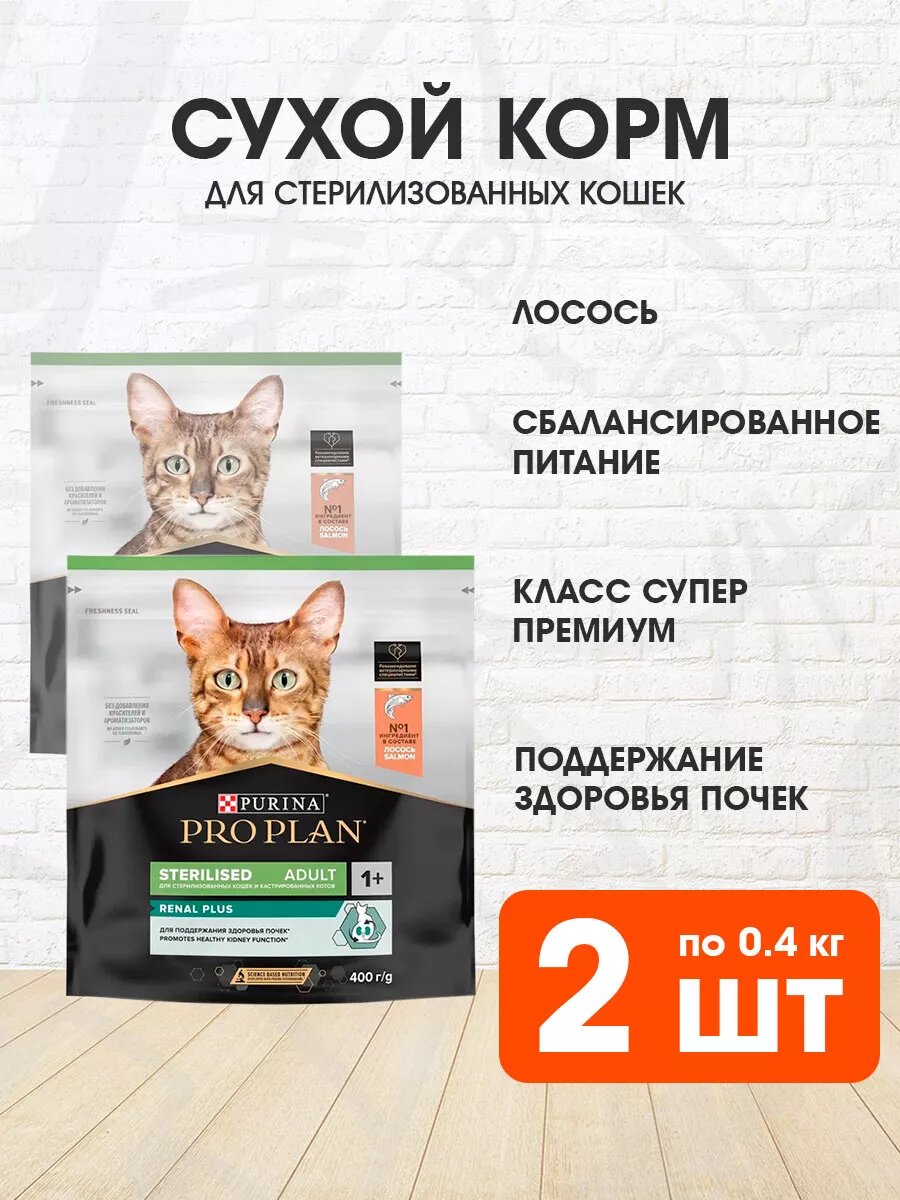 Корм сухой Pro Plan Cat Optirenal Sterilised для стерилизованных кошек, лосось, 0,4 кг х 2 шт