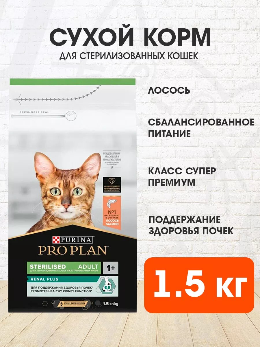 Корм сухой Pro Plan Cat Optirenal Sterilised для стерилизованных кошек, лосось, 1,5 кг