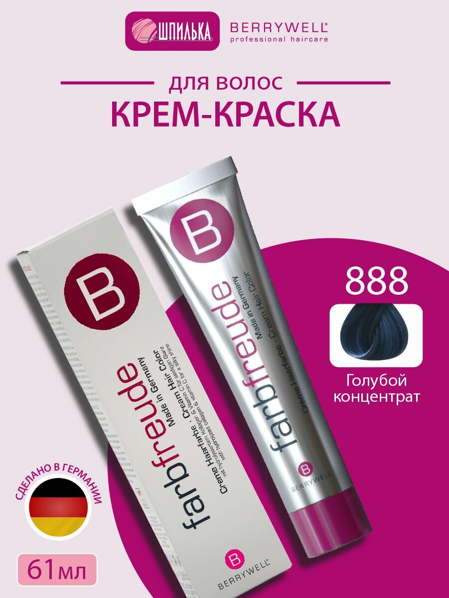 Крем-краска Berrywell для волос 888, Голубой Концентрат, с коллагеном