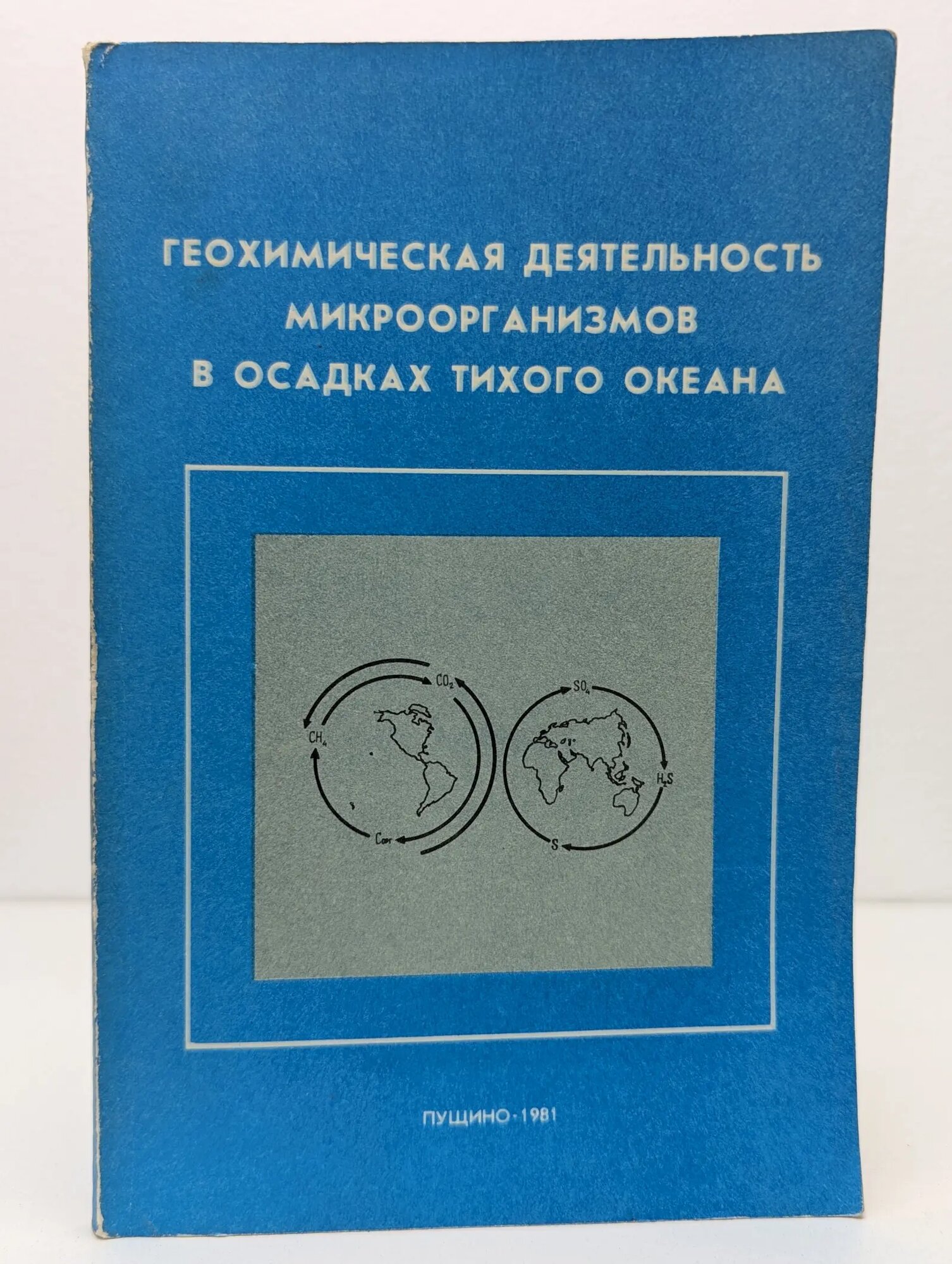 Геохимическая деятельность микроорганизмов в осадках Тихого океана Сборник 1981