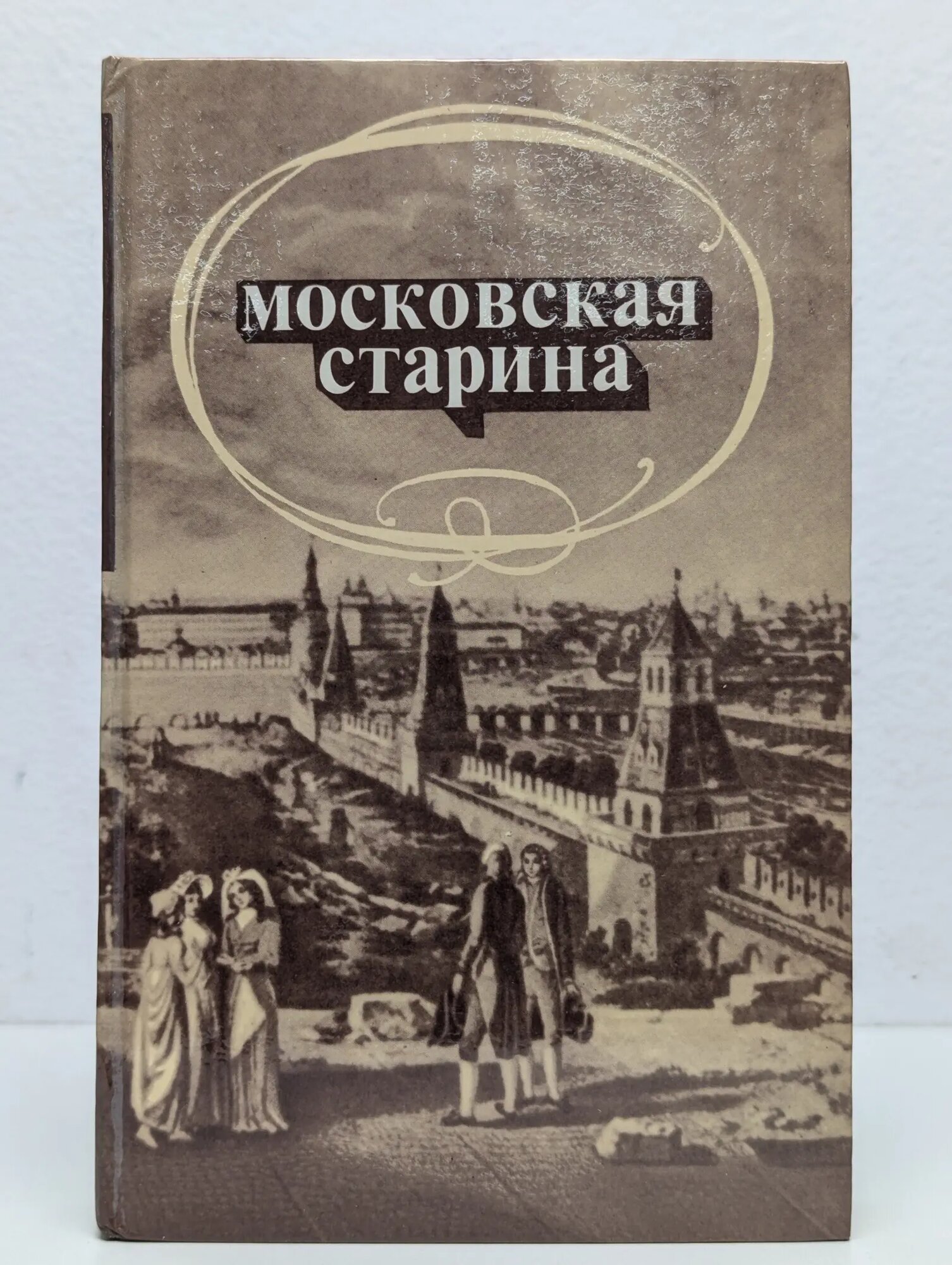 Московская старина Сборник 1989
