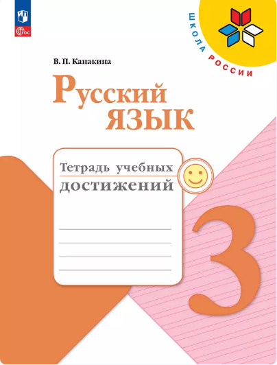 Просвещение В. П. Канакина. Русский язык. Тетрадь учебных достижений. 3 класс. Школа России. ФГОС