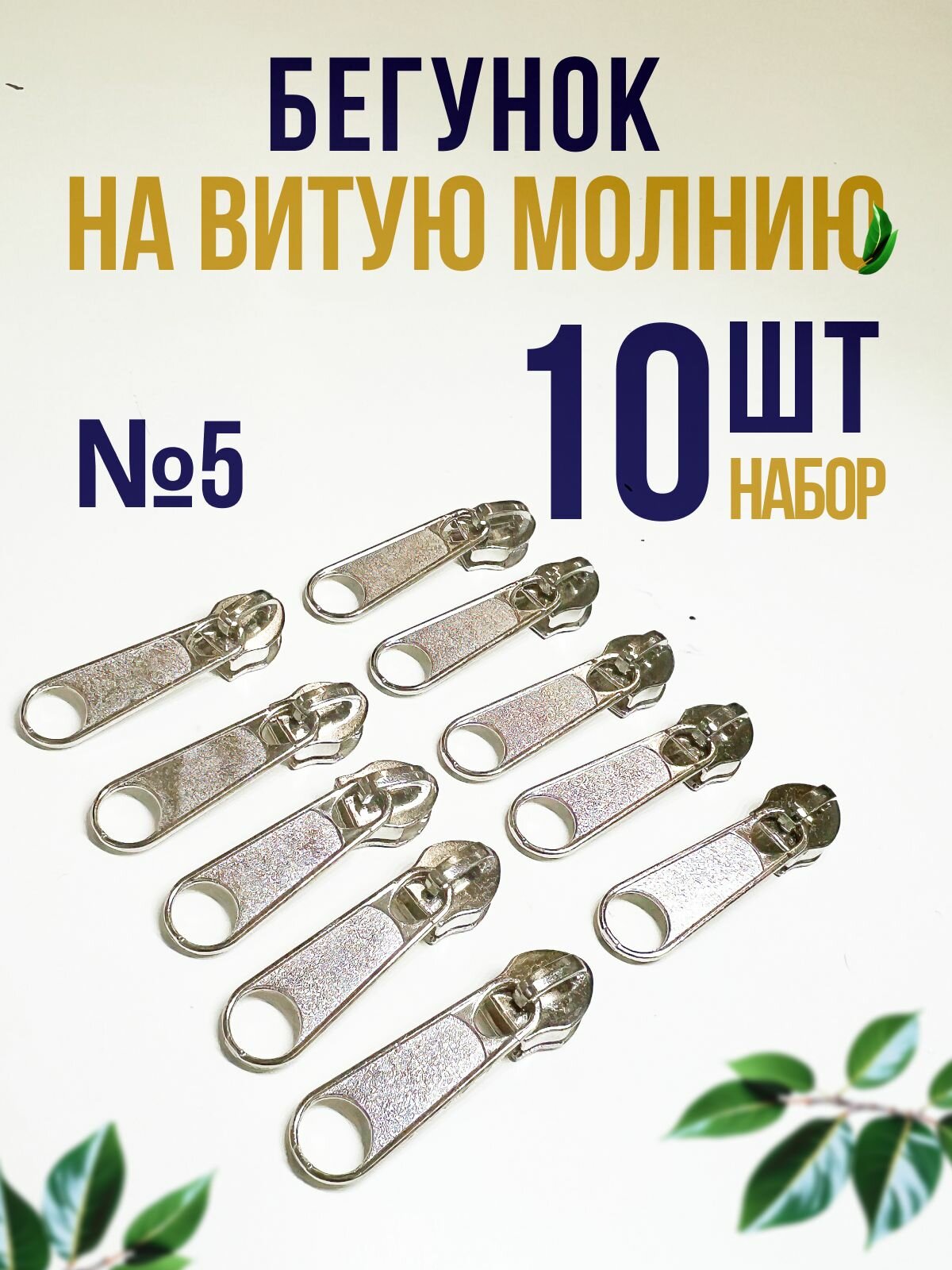 Бегунок замок собачка № 5 для витой молнии, 10 шт.