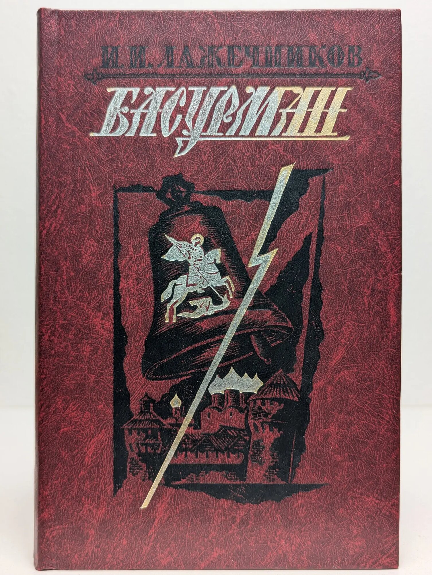 Басурман Лажечников Иван Иванович 1986