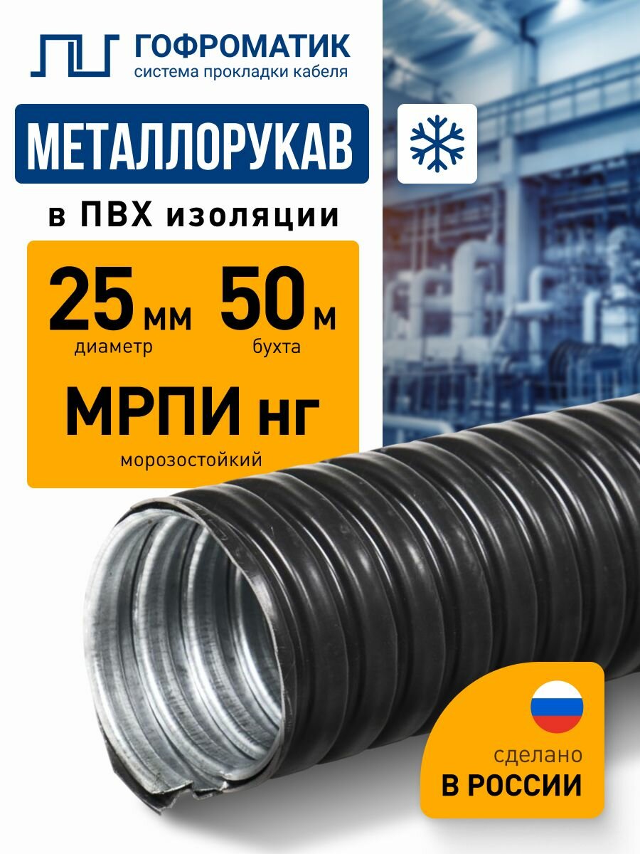 Металлорукав МРПИ НГ Морозка 25 без протяжки, в ПВХ изоляции морозостойкий Ухл1, черный (уп. 50 м), гофроматик, zeta42314