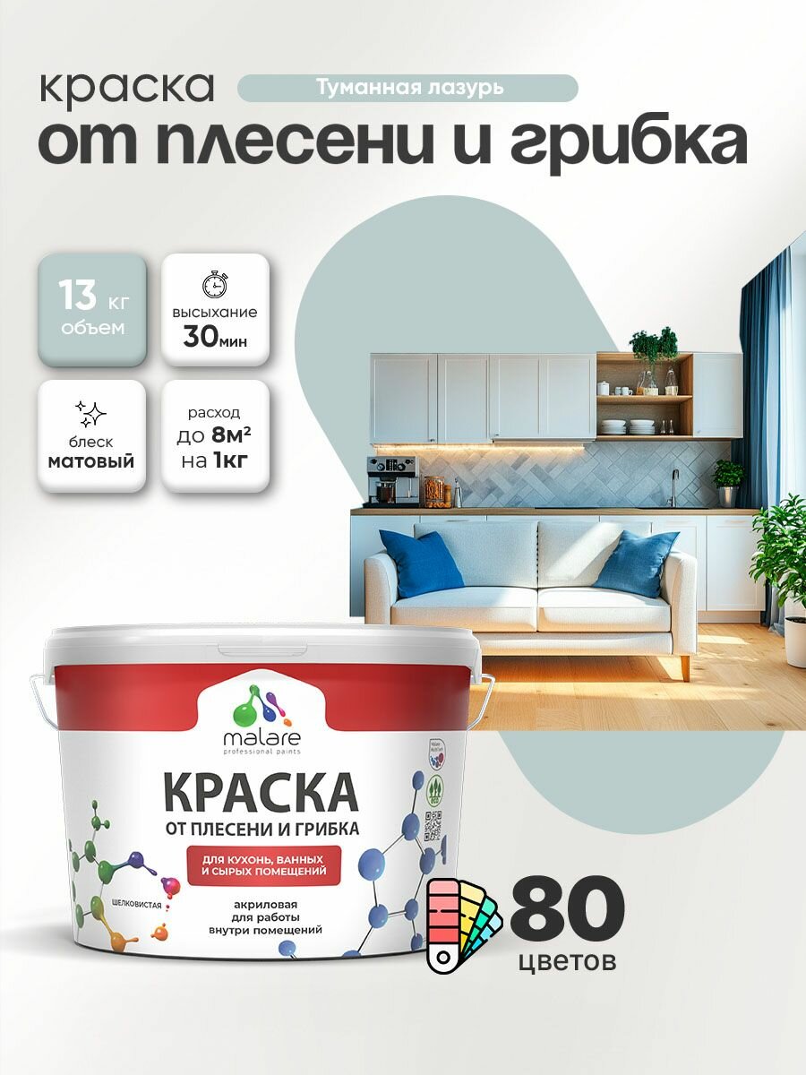 Краска Malare Professional от плесени и грибка, для кухни, ванных комнат и сырых помещений, без запаха матовая, туманная лазурь, (9л - 13кг)
