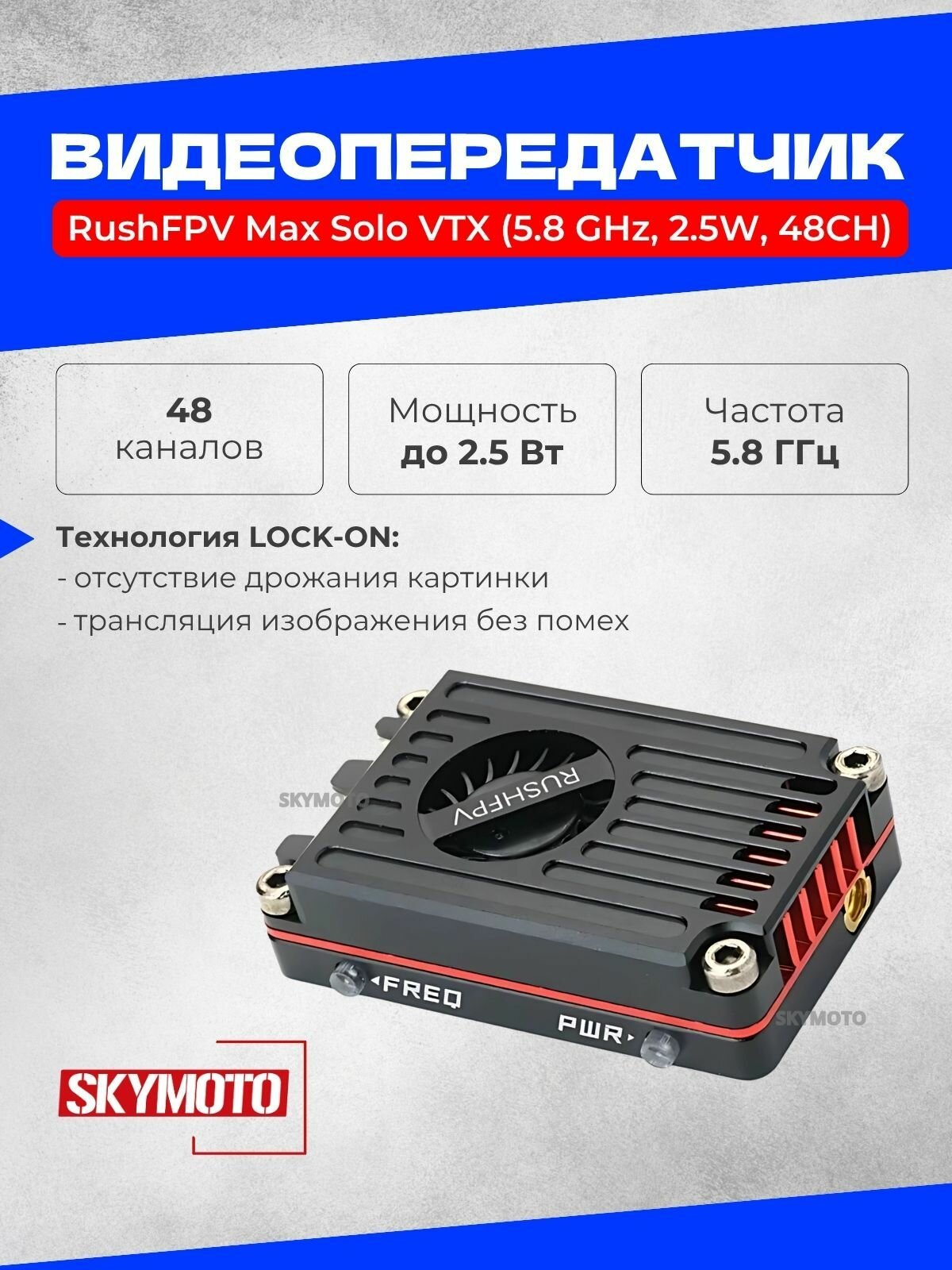 Видеопередатчик RushFPV Max Solo VTX (5,8 GHz / 2,5W / 48CH)