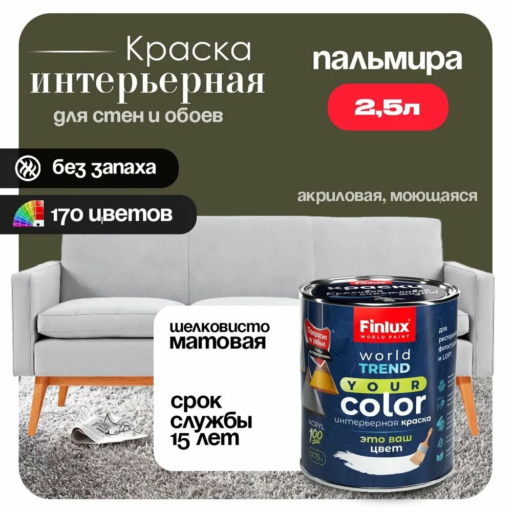 Акриловая интерьерная полуматовая краска моющаяся, быстросохнущая Finlux СВ-25 WorldTrend (2.5 л, Пальмира N450)