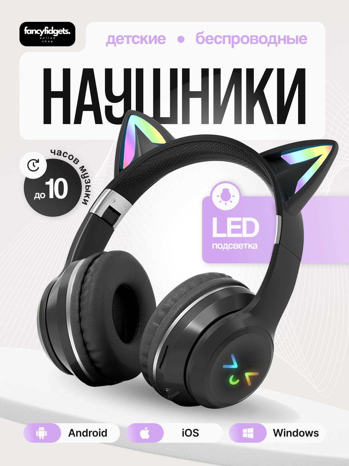 Наушники беспроводные детские / с ушками / led подсветка / для телефона / черные