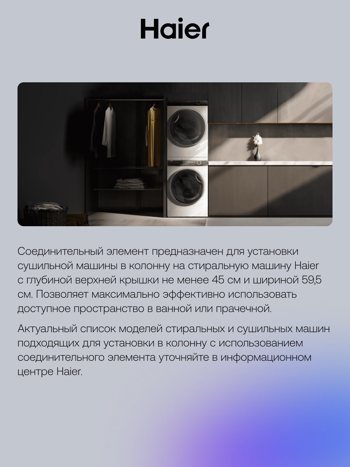 Соединительный элемент Haier CK-1 с выдвижной полкой для установки стиральной и сушильной машины в колонну — фото 1