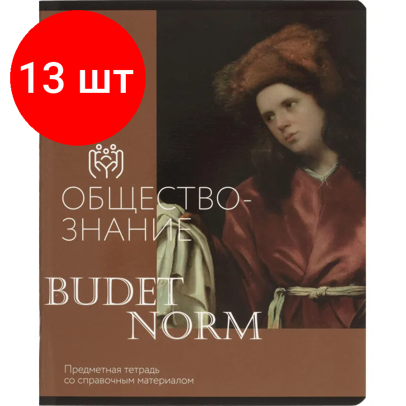Комплект 13 штук, Тетрадь предметная Комус Класс Искусство, 48 л, А5, кл, Обществознание