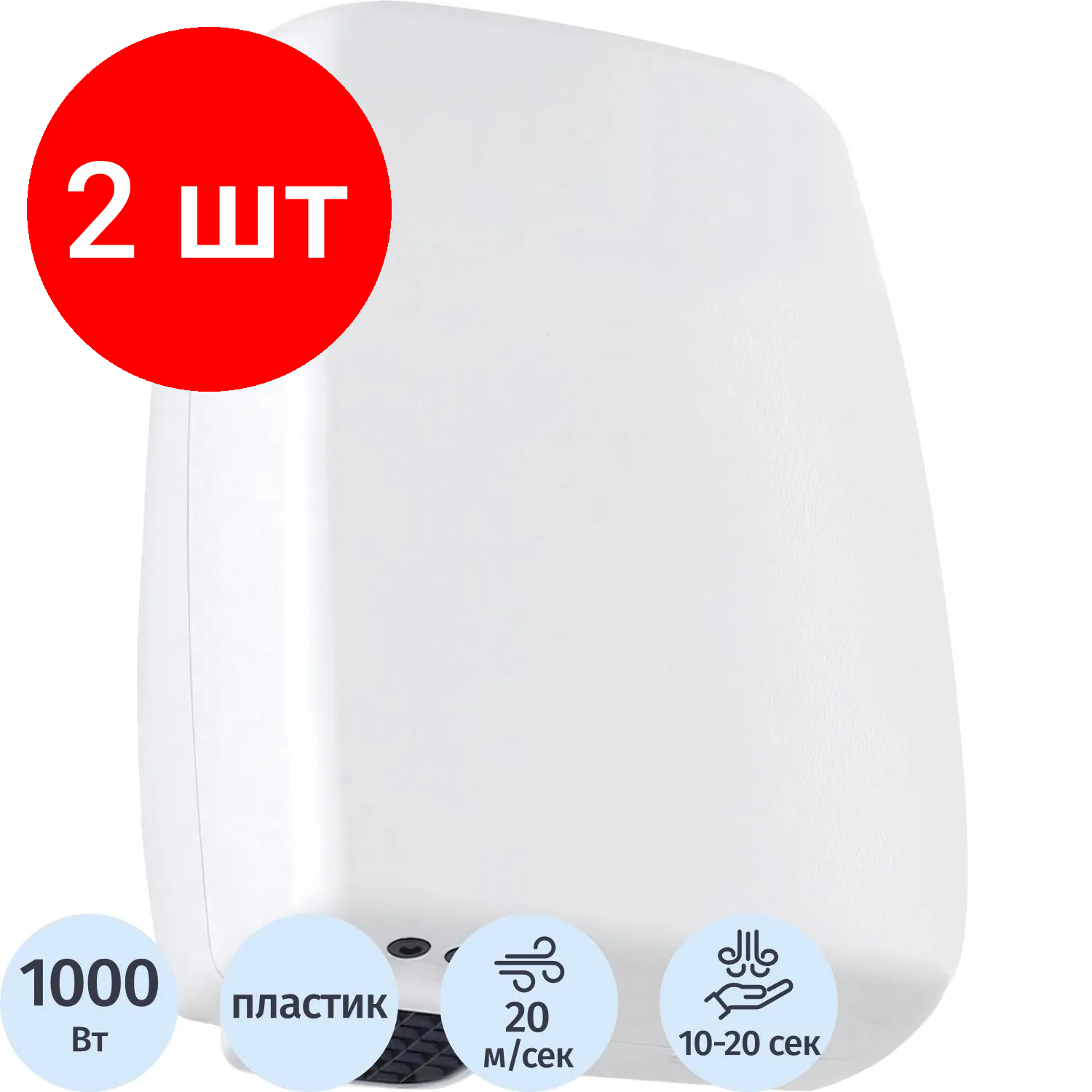 Комплект 2 штук, Сушилка для рук электрическая 1кВт M-120 белая