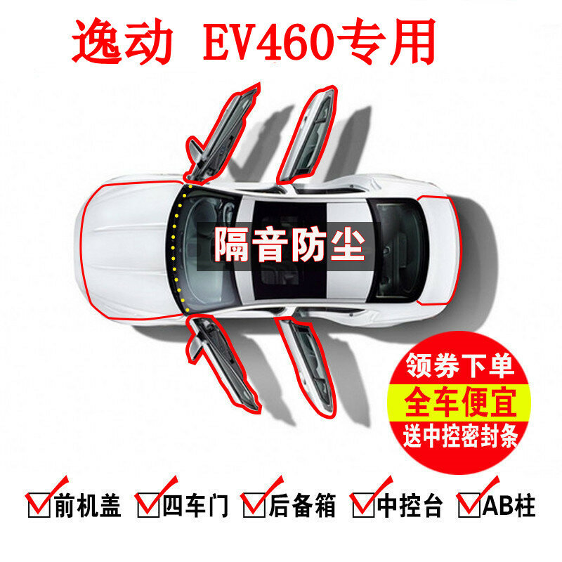 Подходит для 19 моделей нового Changan Eado New Energy EV460, специальные уплотнительные ленты для автомобилей,