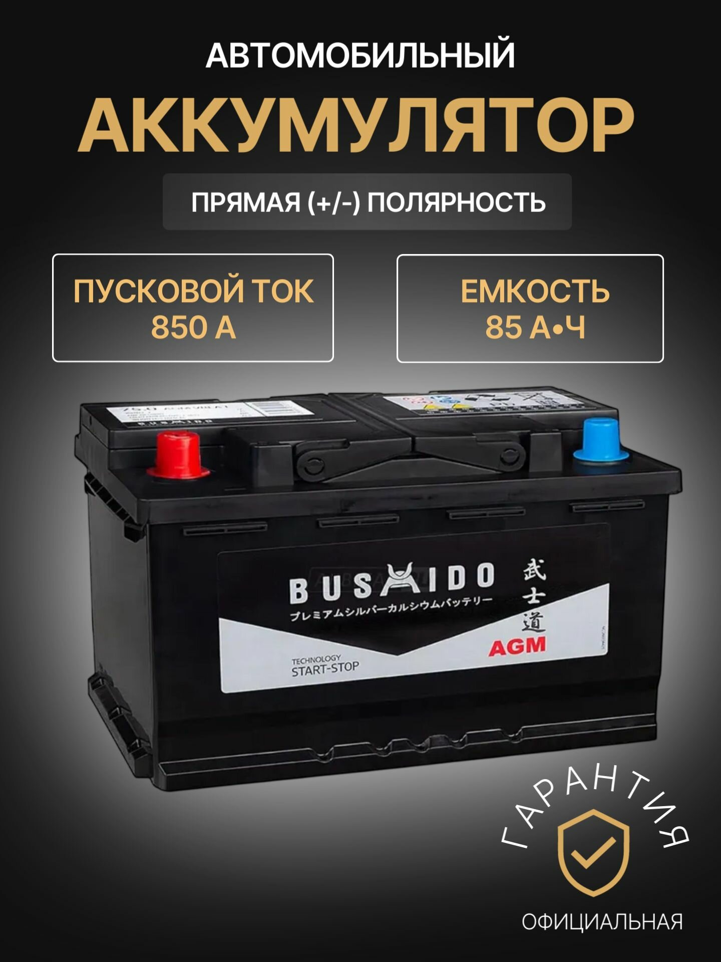 Аккумулятор автомобильный Bushido AGM Start - stop&Go 0135399 85Ач 850, Прямая полярность