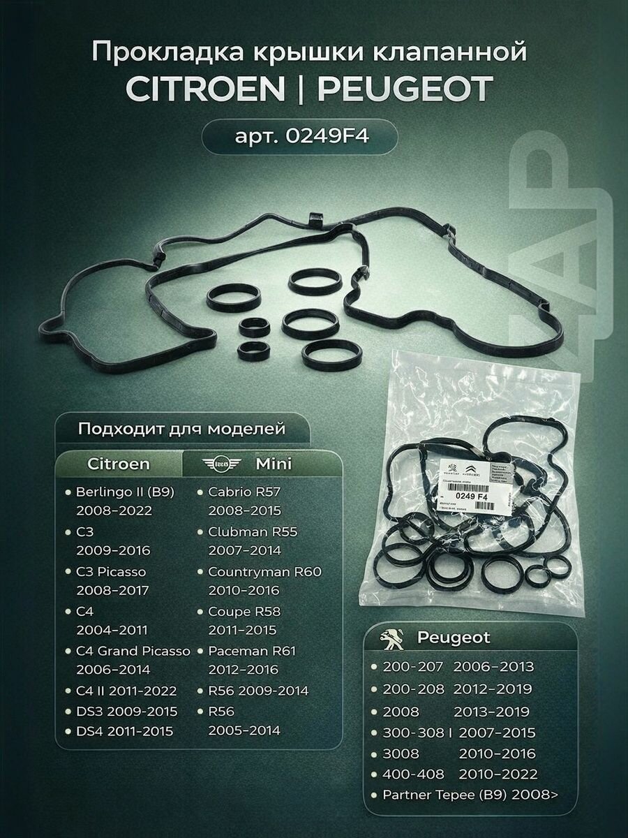 Прокладка клапанной крышки (комплект из 7 деталей) для а/м Citroen, Peugeot, Mini, силикон