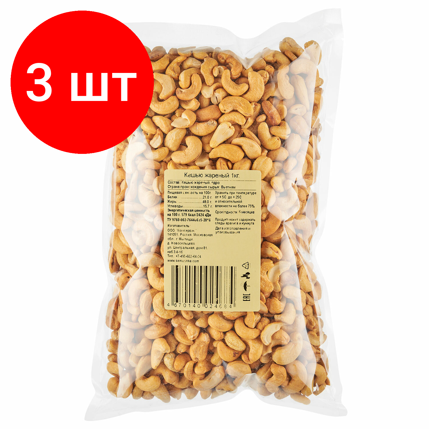 Комплект 3 шт, Кешью жареный, семушка, 1 кг