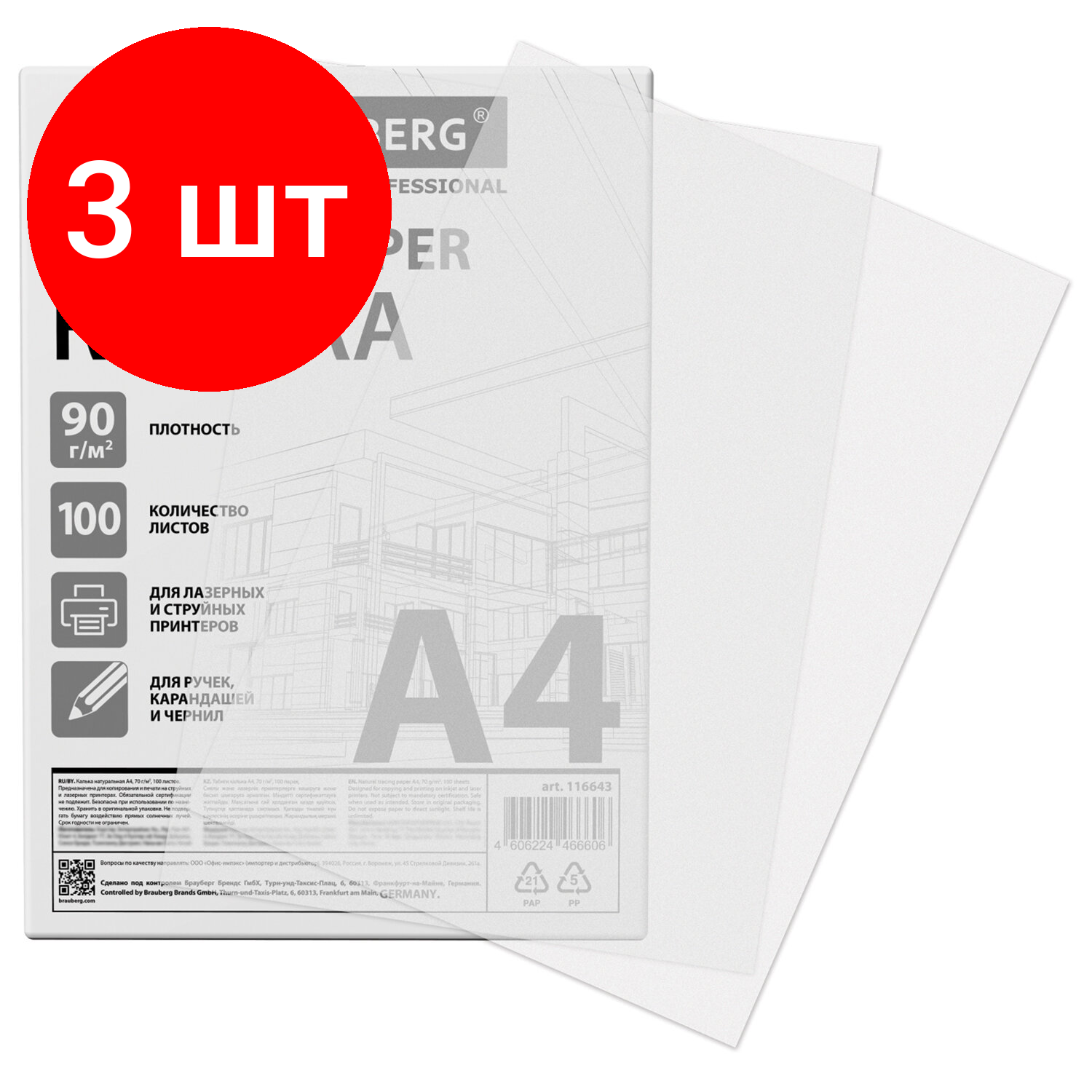 Комплект 3 шт, Калька А4 высокой прозрачности, плотная, для печати и творчества, 90 г/м2, 100 листов, BRAUBERG, 116643