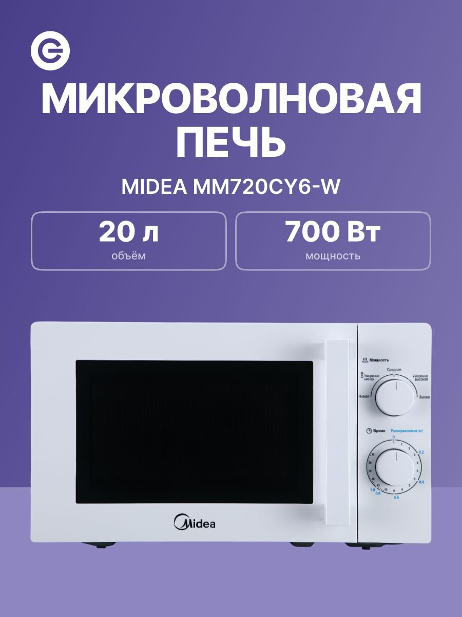 Микроволновая печь MIDEA MM720CY6-W, белый, официальная гарантия