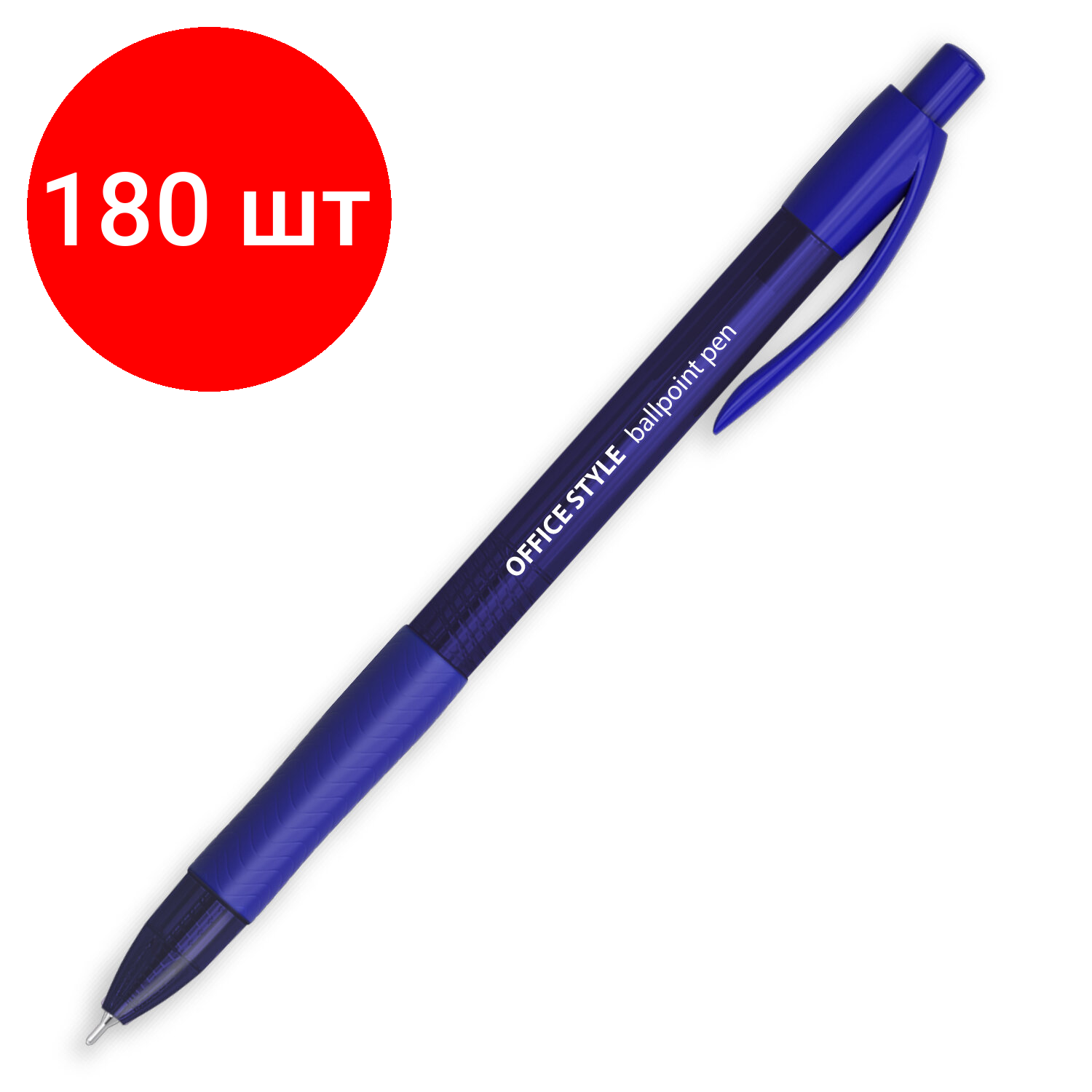 Комплект 180 шт, Ручка шариковая автоматическая с грипом BRAUBERG "OFFICE STYLE", синяя, пишущий узел 0.7 мм, линия письма 0.35 мм, 144493