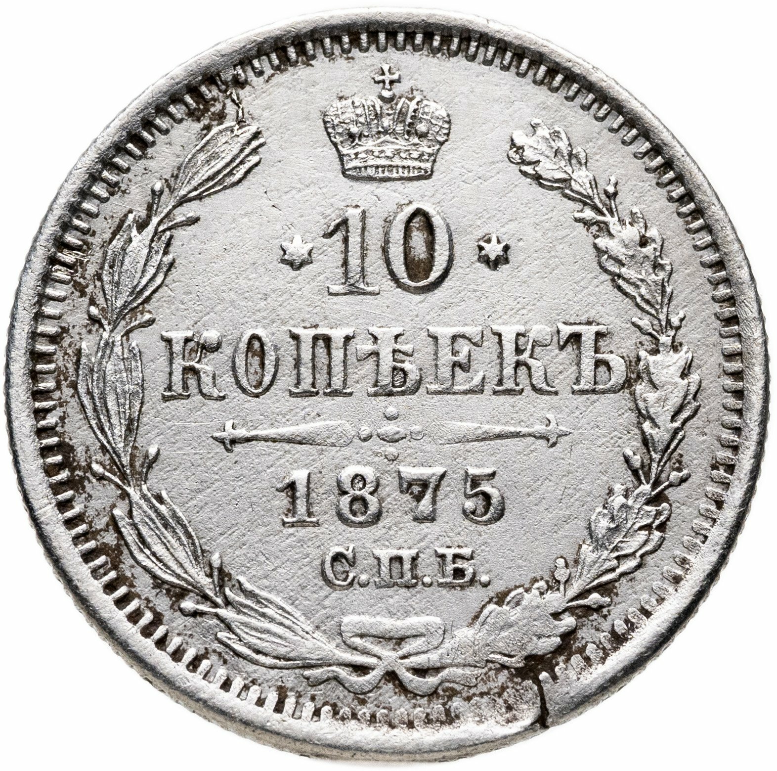10 копеек 1875 СПБ-HI, Серебро 500, в сохранности VF