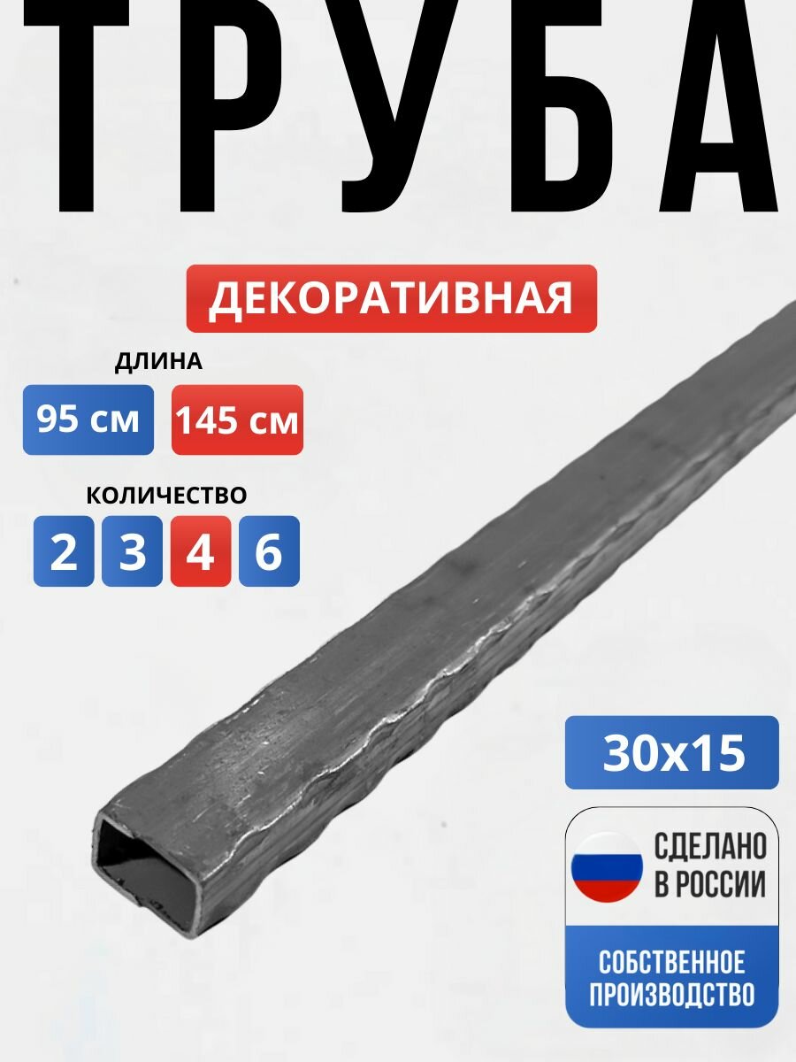 Набор 4 шт по 1,45 м, Труба 30*15*1.5 мм Декор металлический декоративный