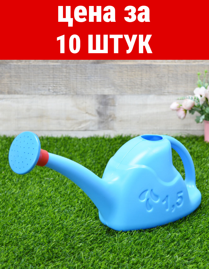 Комплект 10 шт, Лейка 1.5л с рассеивателем