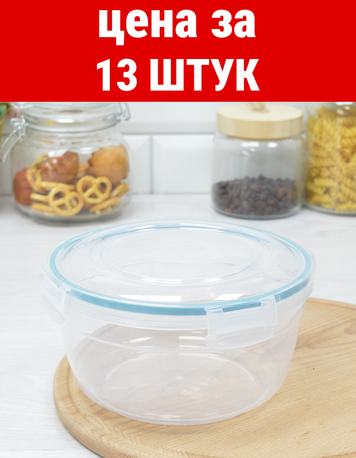 Комплект 13 шт, Контейнер для продуктов 1.5л герметичный круглый с замками (бесцветный)
