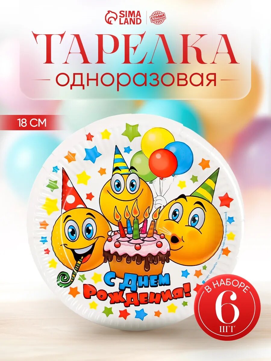 Тарелка бумажная "С днем рождения" смайлики и тортик, (набор 6 шт), d-18см