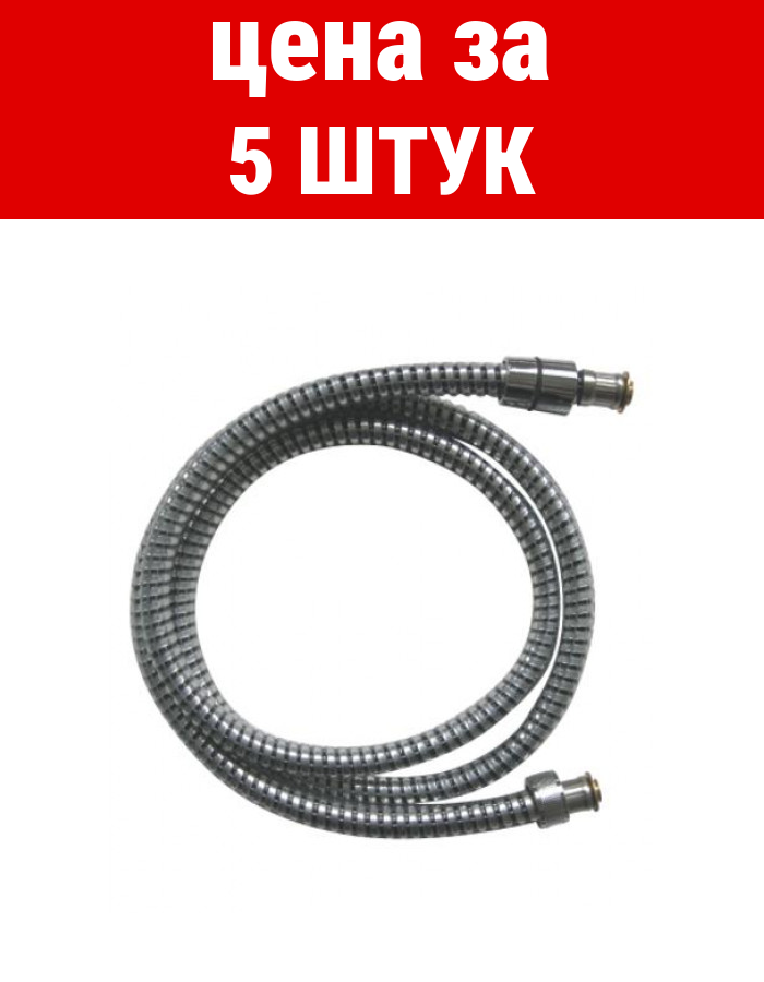 Комплект 5 шт, шланг ДУШ 1500ММ ПВХ LEMARK