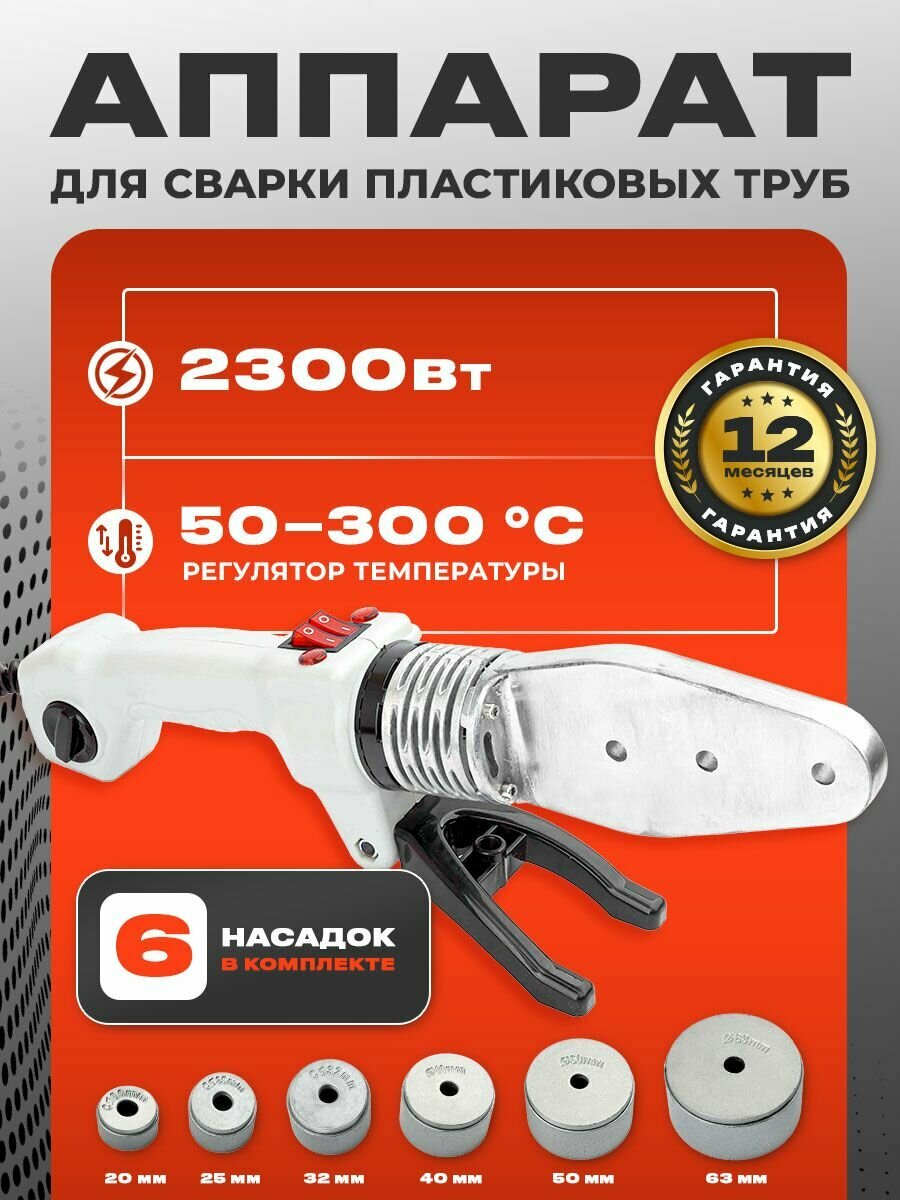 Паяльник для полипропиленовых труб EWA СА 2300, 2300 Вт, насадки 20-63 мм (6 шт), металлический кейс