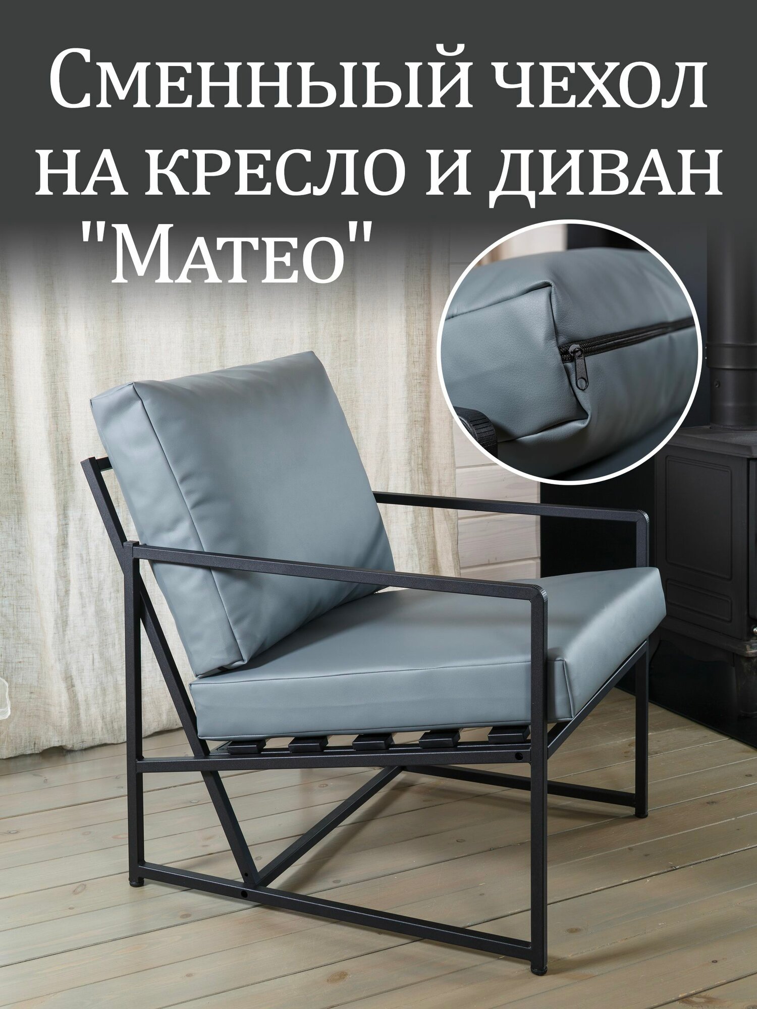 Чехол на кресло "Mateo" комплект 1 шт.