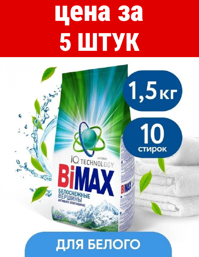 Комплект 5 шт, СМС бимакс автомат 1.5КГ белоснежные вершины
