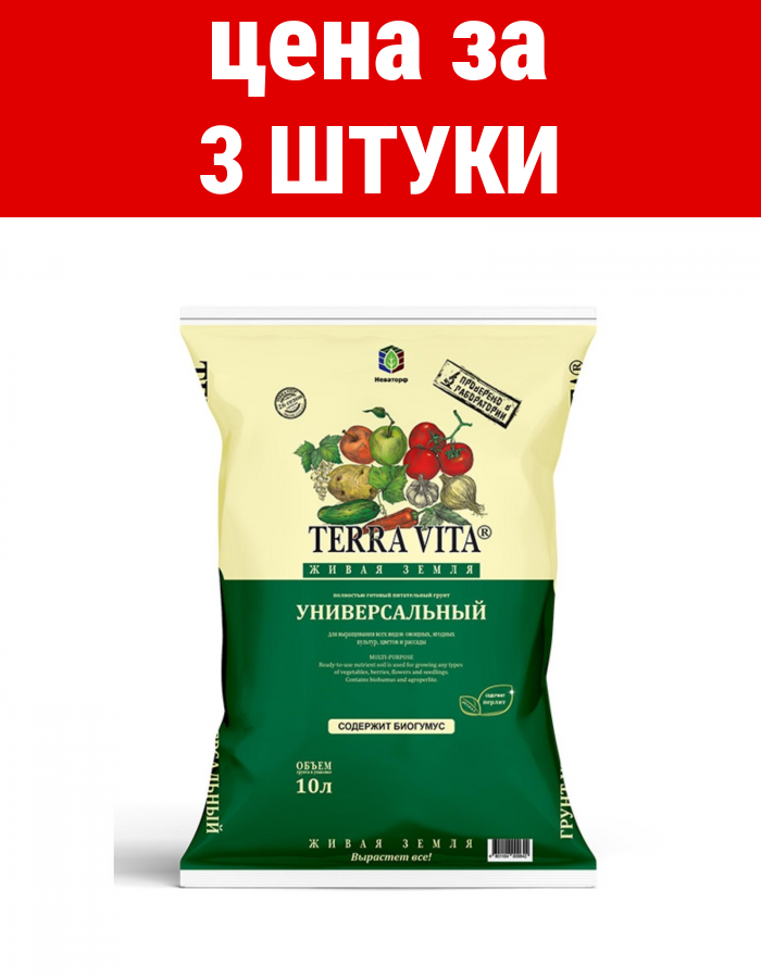 Комплект 3 шт, удобрение грунт живая земля универсальная 10Л НП