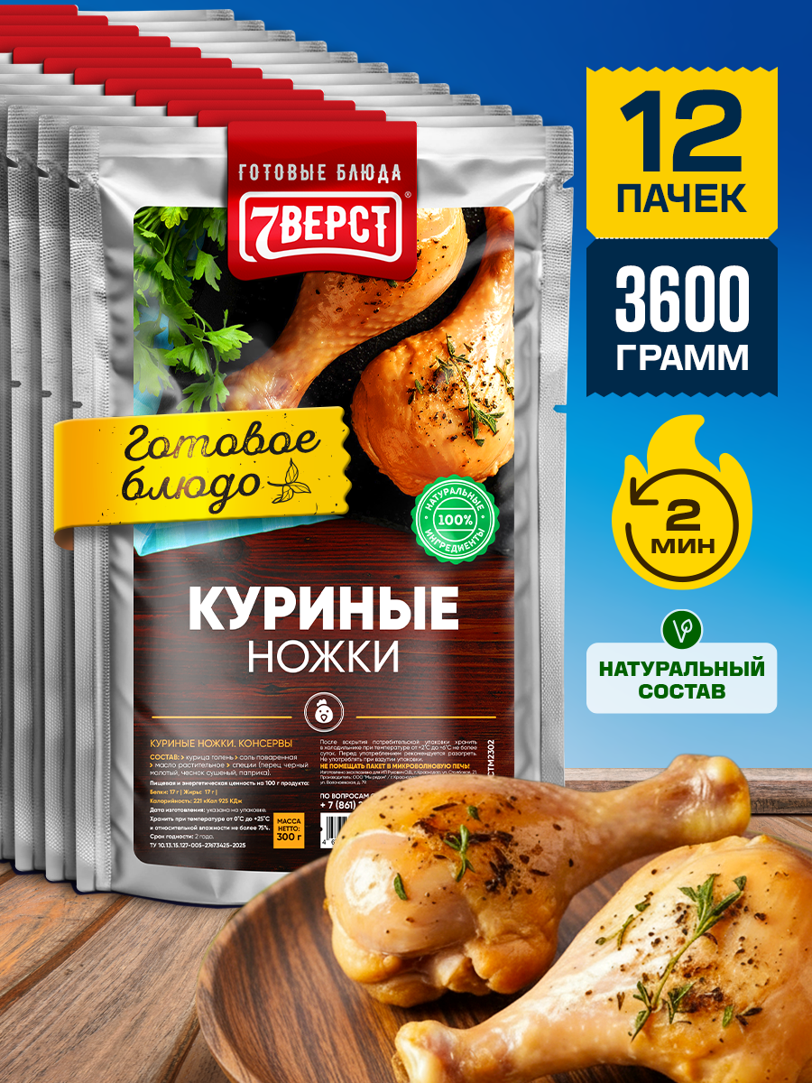 Готовая еда "Куриные ножки" 7 Вёрст /тушенка, консервы натуральные, 12 шт по 300 г