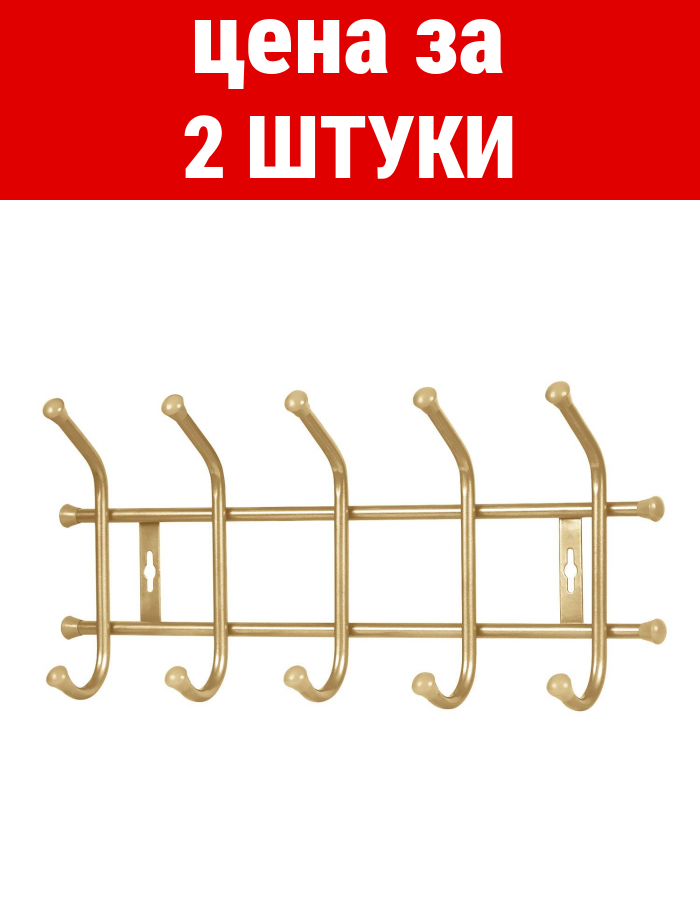 Комплект 2 шт, вешалка настенная 48.5СМ 5 крюч золот НИКА