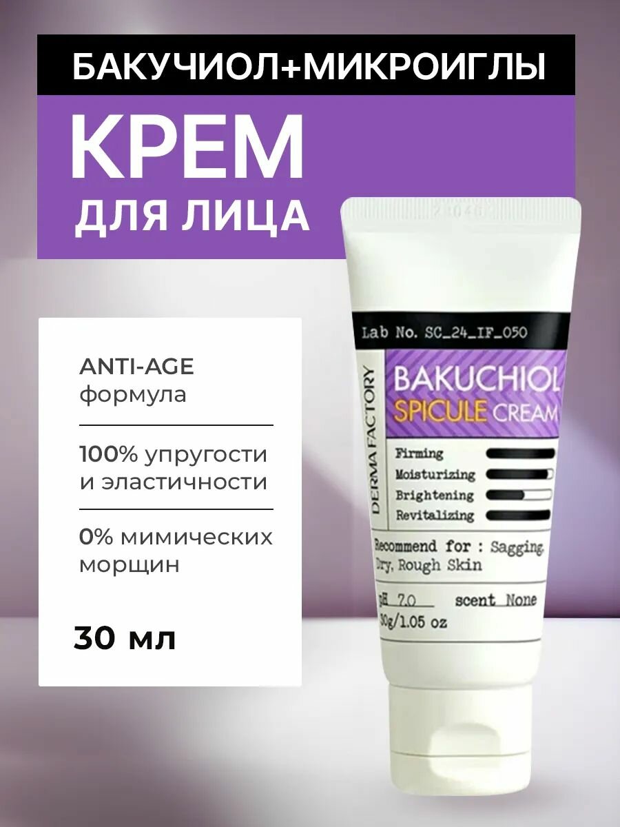 Derma Factory Крем антивозрастной с 1% бакучиола и спикулами Bakuchiol spicule cream 30 мл.